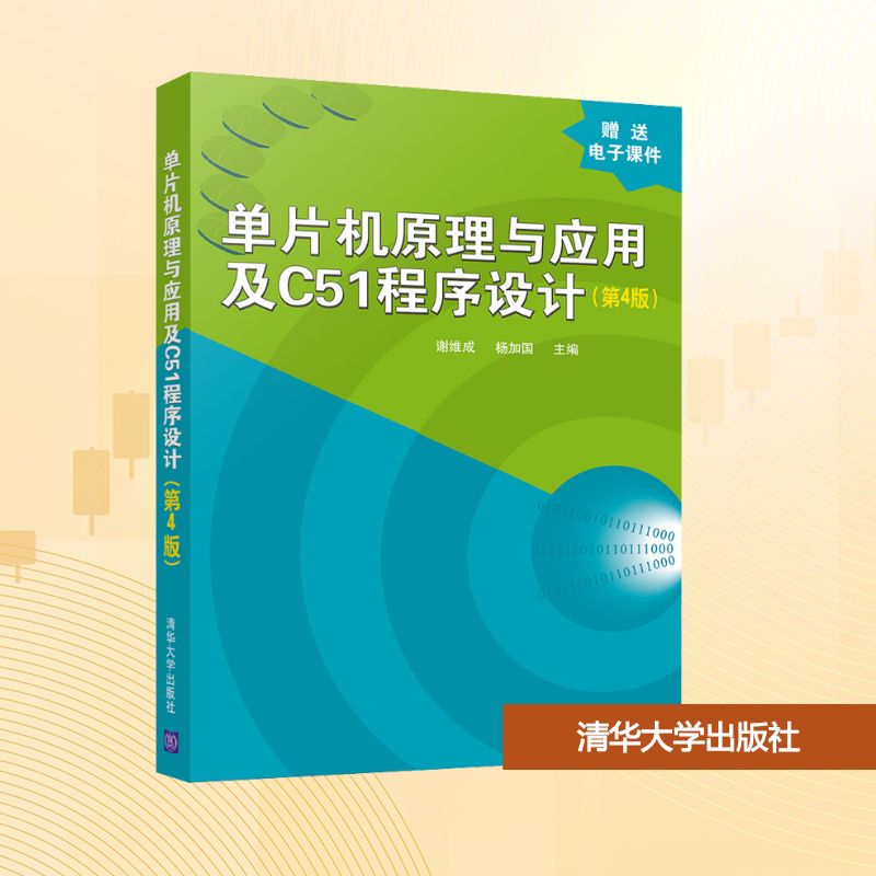 正版新书 单片机原理与应用及C51程序设计(第4版) 谢维成,杨加国 编 清华大学出版社