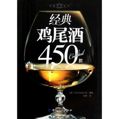 正版图书 经典鸡尾酒450款/经典美食丛书 (德)NGV出版公司|译者:刘晓 中国纺织出版社