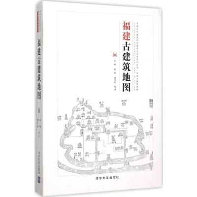 正版新书 福建古建筑刘畅 清华大学出版社