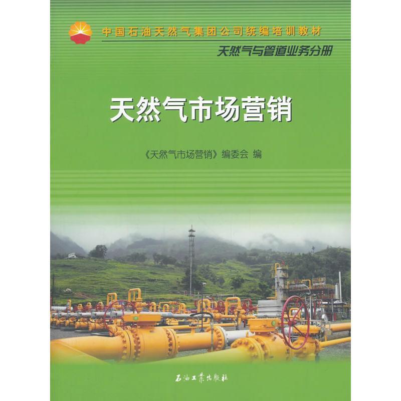 正版新书 天然气市场营销 本社 石油工业出版社