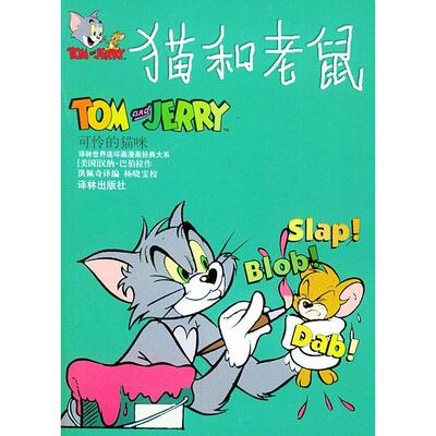 正版新书 猫和老鼠:可怜的猫咪 (美)汉纳-巴伯拉(Hanna-Barbera) 绘,洪佩奇 译编 译林出版社