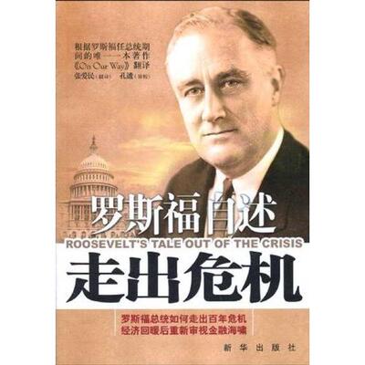 正版图书 罗斯福自述-走出危机 [美]富兰克林·德拉诺·罗斯福（Franklin Delano Roosevelt）、孔谧；张爱民  译 新华出版社