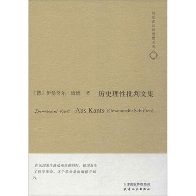 正版新书 历史理批判文集 Immanuel 天津人民出版社