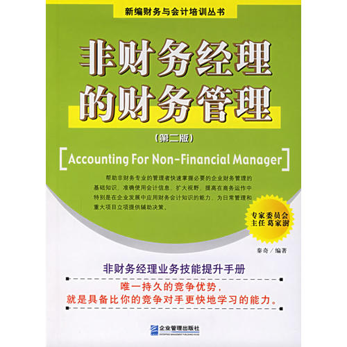 正版新书 非财务经理的财务管理(D二版)——新编财务与会计培训丛书 秦奇 企业管理出版社