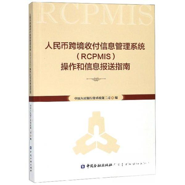 正版新书 人民币跨境收付信息管理系统(RCPMIS)操作和信息报送指南 货币政策二司 编 中国金融出版社