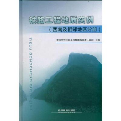 正版新书 铁路工程地质实例（西南及相邻地区分册） 中国中铁二院工程集团有限责任公司 中国铁道出版社