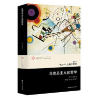 正版新书 马克思主义的哲学 (日)广松涉 南京大学出版社