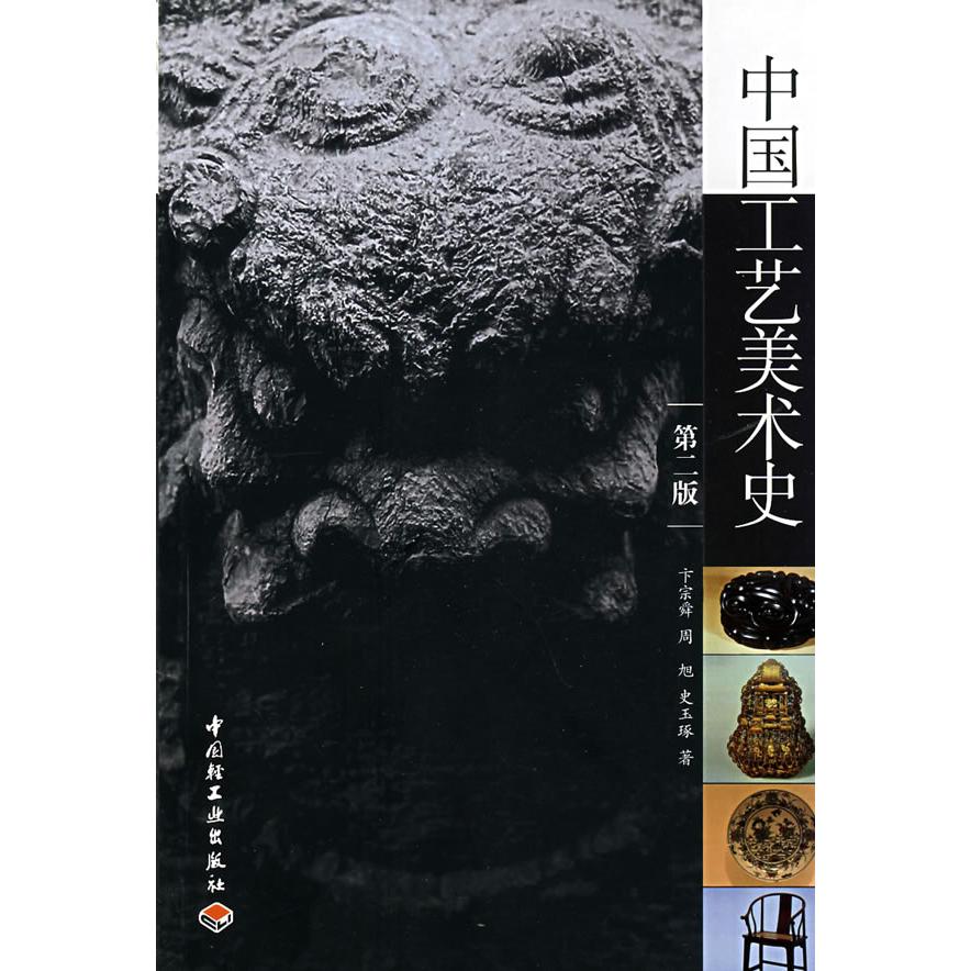 正版新书 中国工艺美术史(第二版) 卞宗舜 中国轻工业出版社