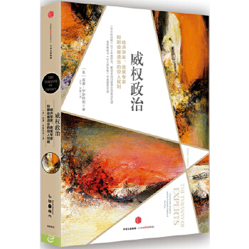 正版新书 威权政治:经济学家、政策专家和那些被遗忘的穷人权利 （美）威廉?伊斯特利（WilliamEasterly） 中信出版社