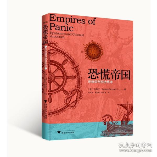 正版新书 恐慌帝国 传染病与统治焦虑 社会科学总论、学术 (英)白锦文 编 何文忠,蔡思慧,郑文慧 译 浙江大学出版社