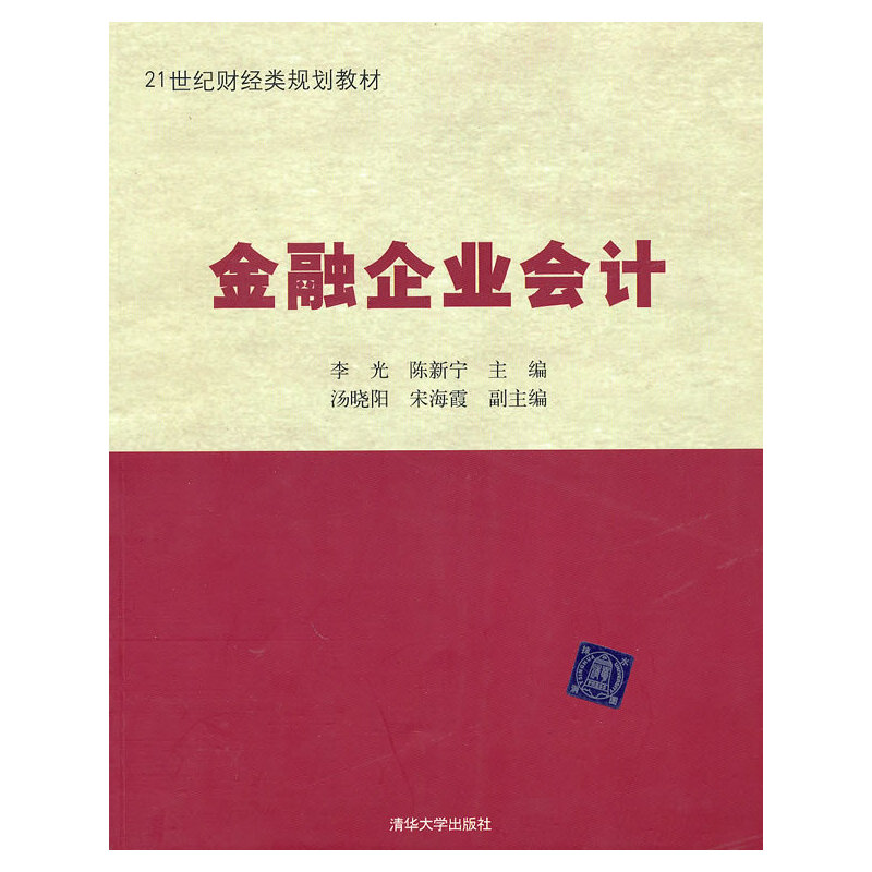正版新书 金融企业会计/21世纪财经类规划教材 李光.陈新宁.柴玉珂.汤晓阳等 译者 著 李光.陈新宁.柴玉珂.汤晓阳等 译