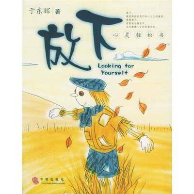 正版新书 放下 于东辉 中信出版社