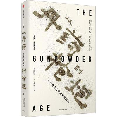 正版新书 从丹药到炮 世界的中国军事格局 (美)欧阳泰(Tonio Andrade) 著 张孝铎 译 中信出版社