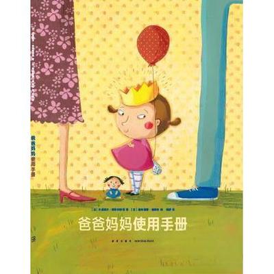 正版新书 爸爸妈妈使用手册 [法]米夏埃尔·埃斯科菲耶；[法]塞弗丽娜·迪歇纳 新星出版社