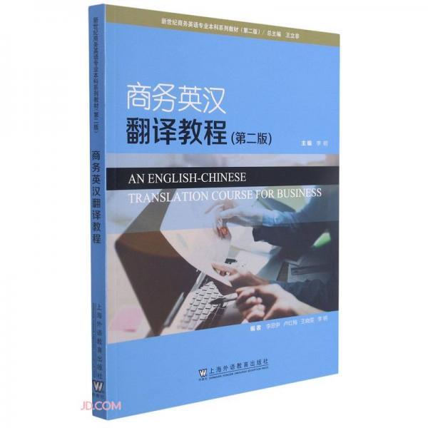 正版新书 新世纪商务英语专业系列教材(第2版):商务英汉翻译教程 李明 主编;李思伊 等 编 上海外语教育出版社