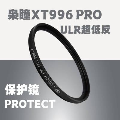 枭瞳xt996pro超低反射多层镀膜镜头保护滤镜UV镜XT996proUV镜