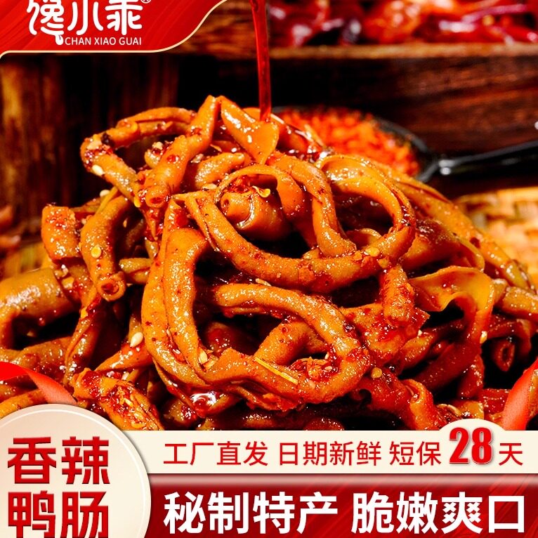 馋小乖香辣脆鸭肠正宗湖南特产锁鲜卤味即食鸭货追剧休闲鸭肉零食