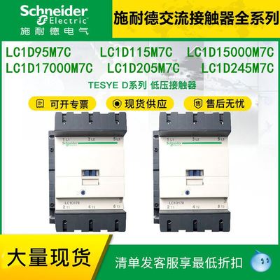 施耐徳电气220V交流接触器LC1D95/115/15000/17000/205/245M7C