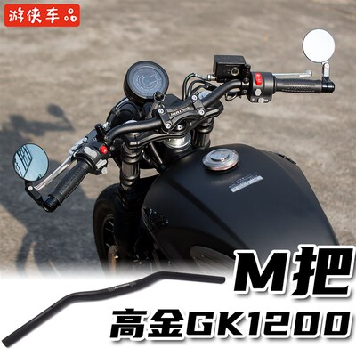 高金GK1200改装方向把M把低把车把Brixton cromwell专用手把镜