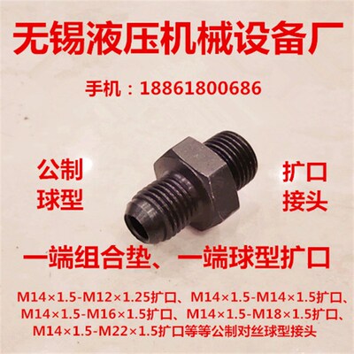公制扩口M141.5-M12/16/18/221.5外丝球头对丝D型接头1412