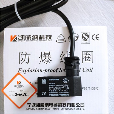 宁波凯威纳防爆线圈0960/0961防爆小型线圈4V110电磁阀系列用 孔8