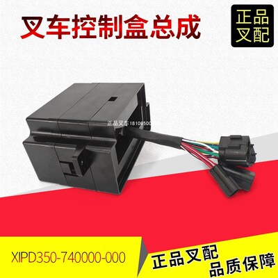 叉车控制盒XIPD350-740000-0集成电器盒保险丝盒继电器盒杭叉专用