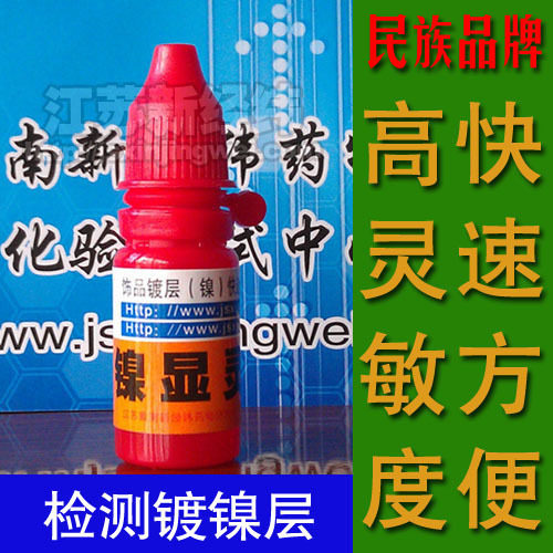 正宗 镍显灵 镍释放量检测药水 饰品镀镍检测 金属镀镍层快速识别