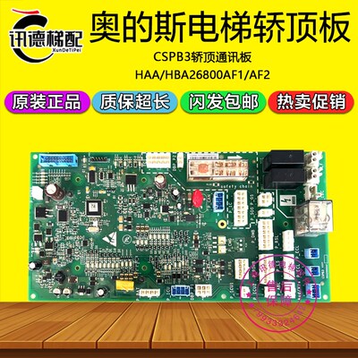 奥的斯电梯CSPB3通讯轿顶板HAA/HBA26800AF1/HBA26800AF2电梯配件