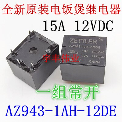 电饭煲用继电器 AZ943-1AH-12DE 12伏 12V 4脚 15A同 MPA-S-112-A