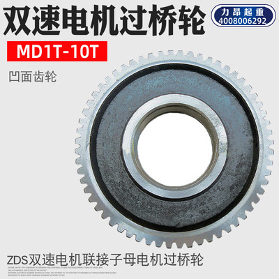 包邮 MD双速电动葫芦ZDS双速子母电机联接齿轮MD双速过桥轮 凹面
