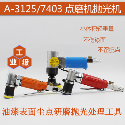 气动点磨机3125 7403 抛光机 尘点 UV 汽车部件塑料漆面疵点抛光