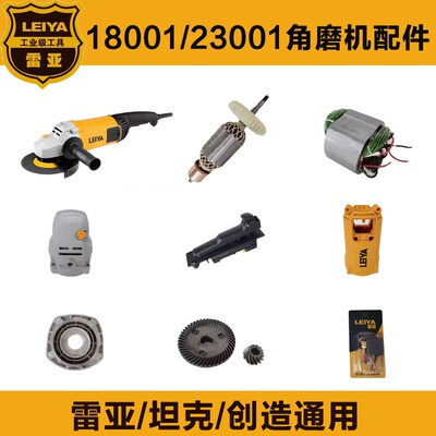 雷亚S18001角磨机配件原厂转子定子机壳碳刷齿轮开关前盖总成头壳