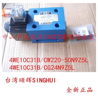 台湾颂辉液压电磁阀4WE10C 10D 10X 10EA 10HA31B/CG24N9Z5L CW22
