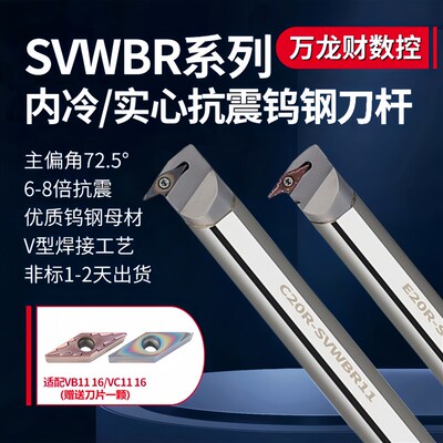 整体硬质合金SVWBR车刀杆实心钨钢抗震内孔镗孔刀杆出水镗孔勾刀