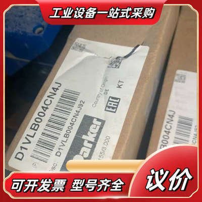 D1VLB004CN4JParker派克电磁换向阀原装德国进议价
