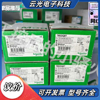 Modicon TM3DQ8T模块，全新原装正品，台湾议价