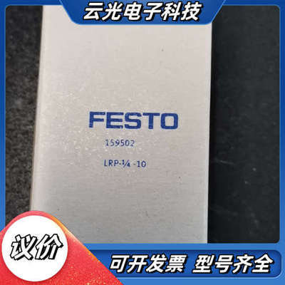 原装德国FESTO阀159502  LRP-1/4-10有3议价