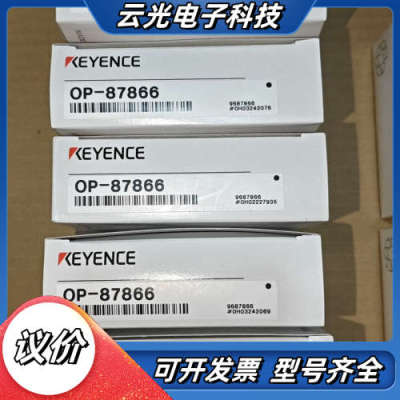 基恩士OP-87866，全新原装正品，盒码一致！配件齐全。现议价