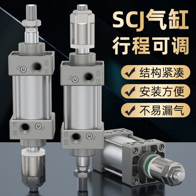 可调行程标准气缸小型气动配件大全大推力SCJ32/40/50/63/100/-25