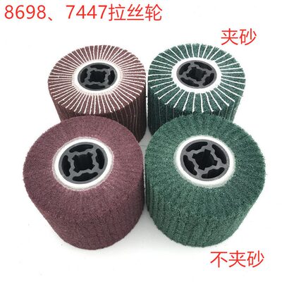 8698 7447百洁布拉丝轮 夹砂 不锈钢金属抛光拉丝纤维轮