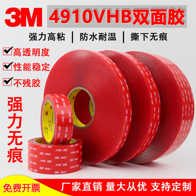 3M4910双面胶VHB强力高粘度