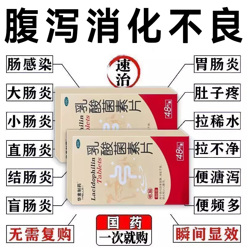 华素制药乳酸菌素片48用于肠内异常发酵消化不良肠炎小儿腹泻药zz
