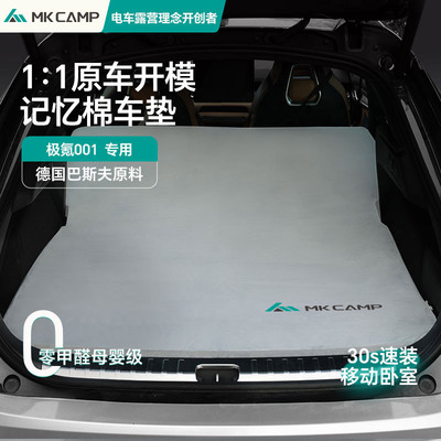 MKCAMP极氪001车载床垫记忆棉