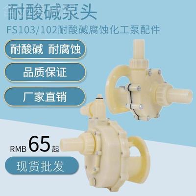 FS工程塑配耐酸碱泵103料耐腐蚀化工自吸泵件F头S1ABV02防腐离心