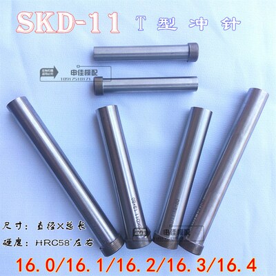 SKD-11冲针 T冲 五金冲压冲头 16/16.1/16.2/16.3/16.4*60*80*100