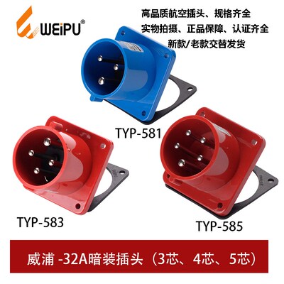 WEIPU威浦32A工业插头暗直公插座3.4.5芯TYP581TYP583TYP585 IP44