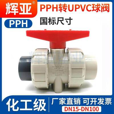 PPH转UPVC双活接球阀工业双由令阀门水管水阀开关dn15 20 32 65mm