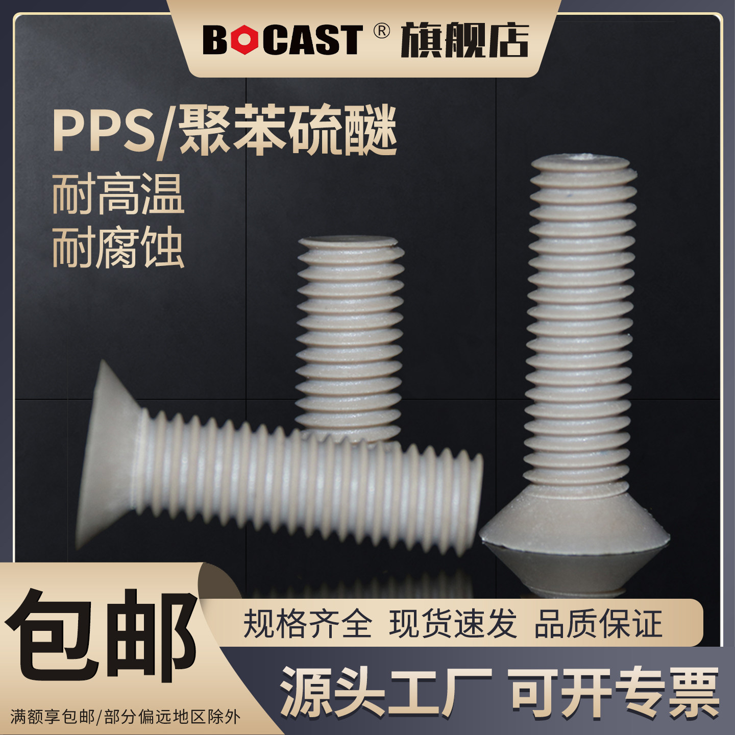 耐高温 PPS平头塑料螺丝M2.5-M10 高强度 耐腐蚀十字沉头塑胶螺钉