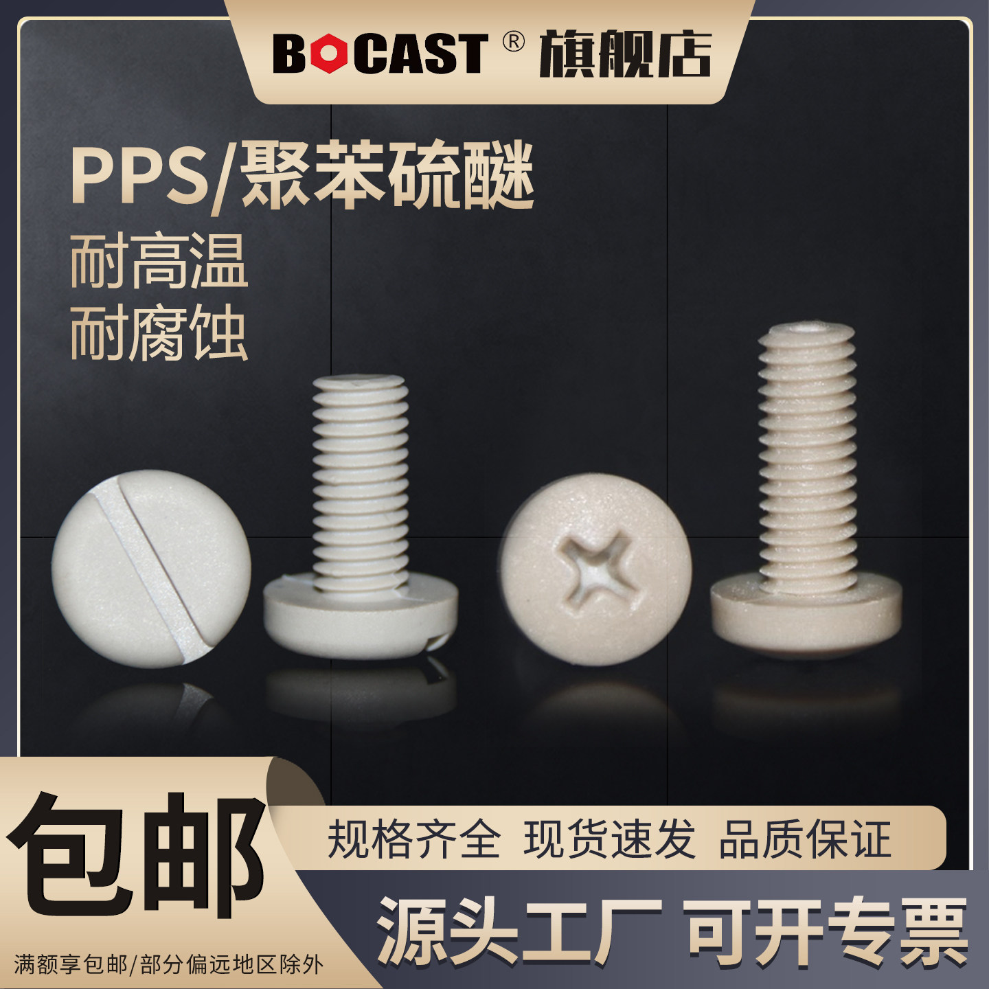 一字圆头PPS高强度阻燃耐高温M2-M8塑料螺丝 十字盘头塑胶螺钉