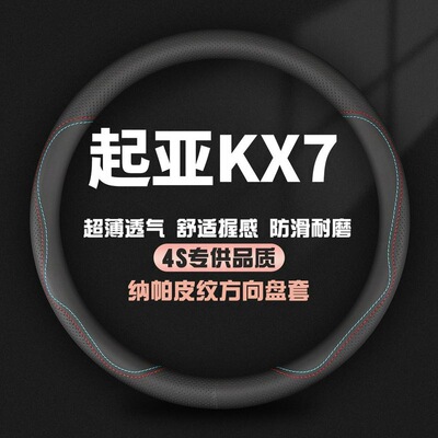 适用起亚KX7真皮方向盘套17-20款专用汽车四季防滑把套免手缝改装